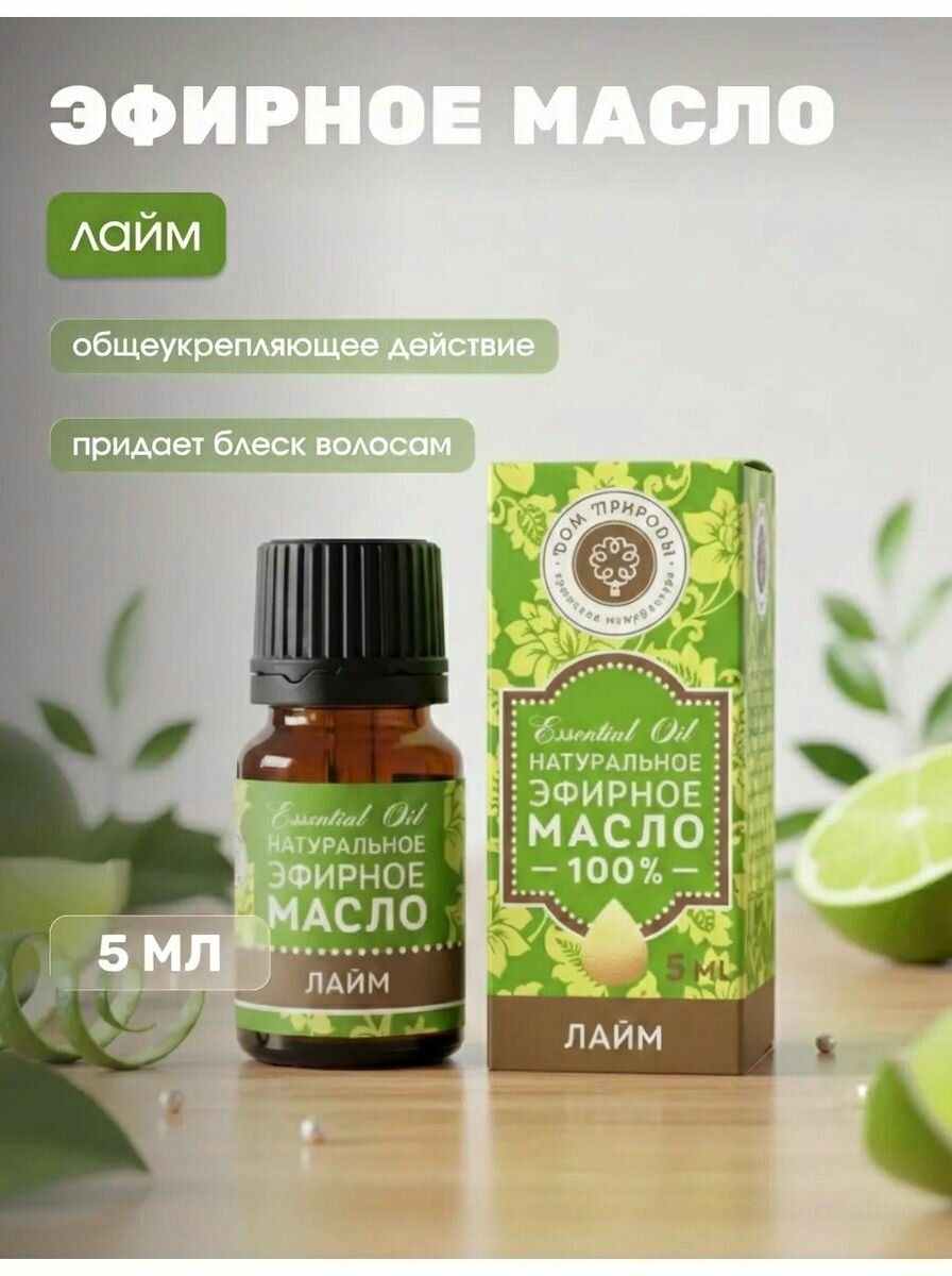 Эфирное масло Лайм натуральное для тонизирования и ароматерапии, 5 мл