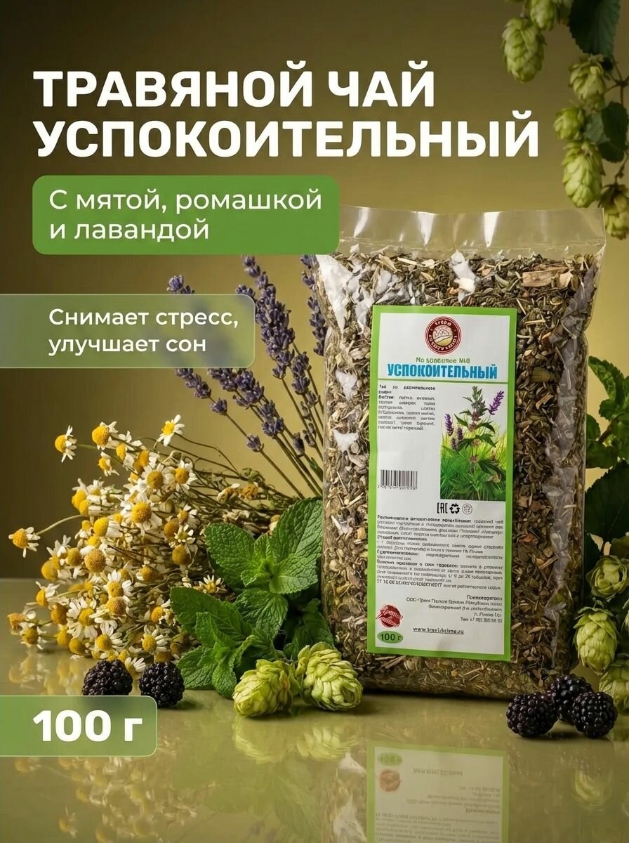 Сбор травяной Успокоительный Нормализующий сон, На Здоровье №6 для спокойствия и отдыха, 100 г