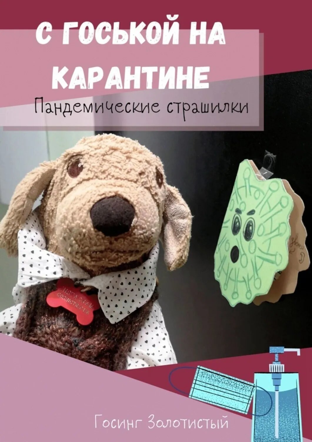 С Госькой на карантине. Пандемические страшилки [Цифровая книга]