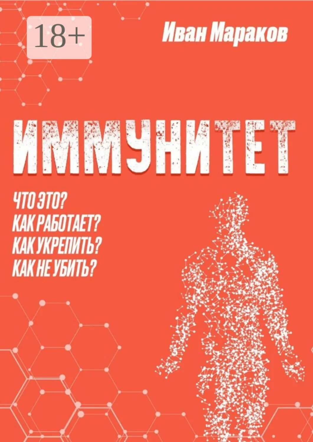Иммунитет. Что это? Как работает? Как укрепить? Как не убить? [Цифровая книга]