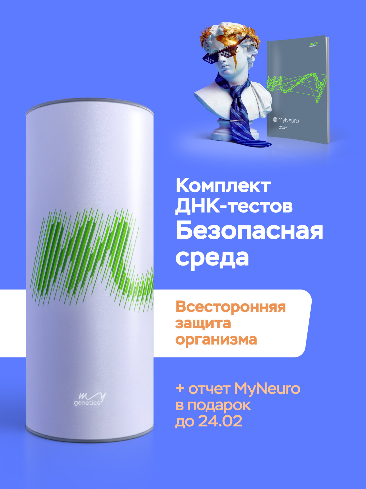 ДНК-тест MyGenetics "Безопасная среда"