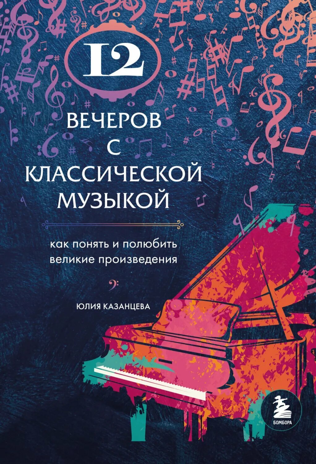 12 вечеров с классической музыкой. Как понять и полюбить великие произведения [Цифровая книга]