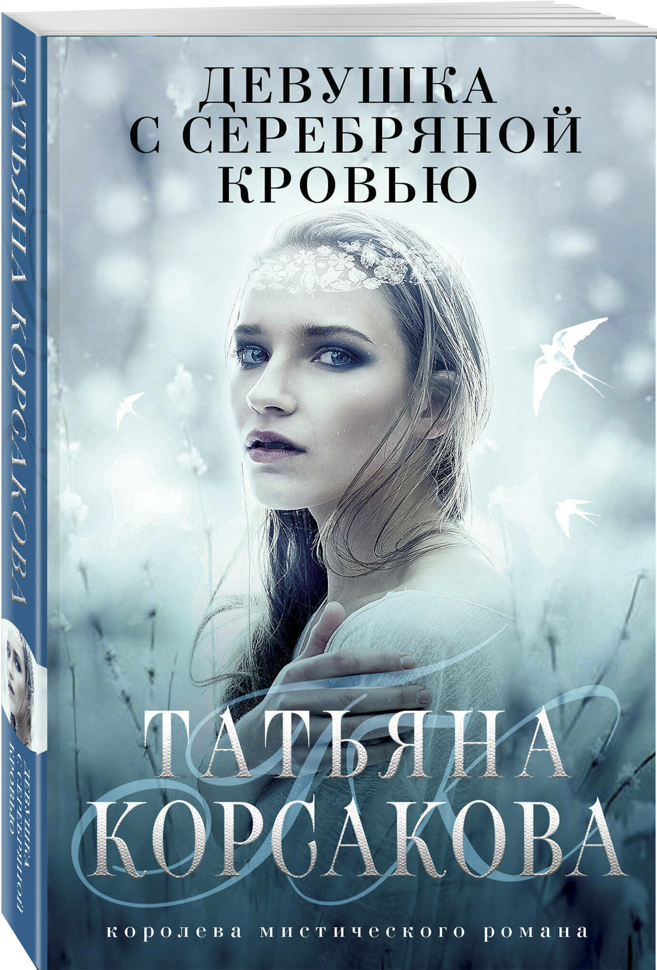 Корсакова Т. Девушка с серебряной кровью
