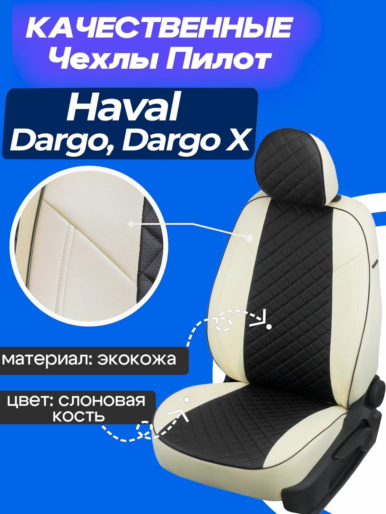 Чехлы на Хавал Дарго, Дарго х. Чехлы Экокожа Haval Dargo 2022 2023 2024 2025 2026 2027 - по нынешнее время.