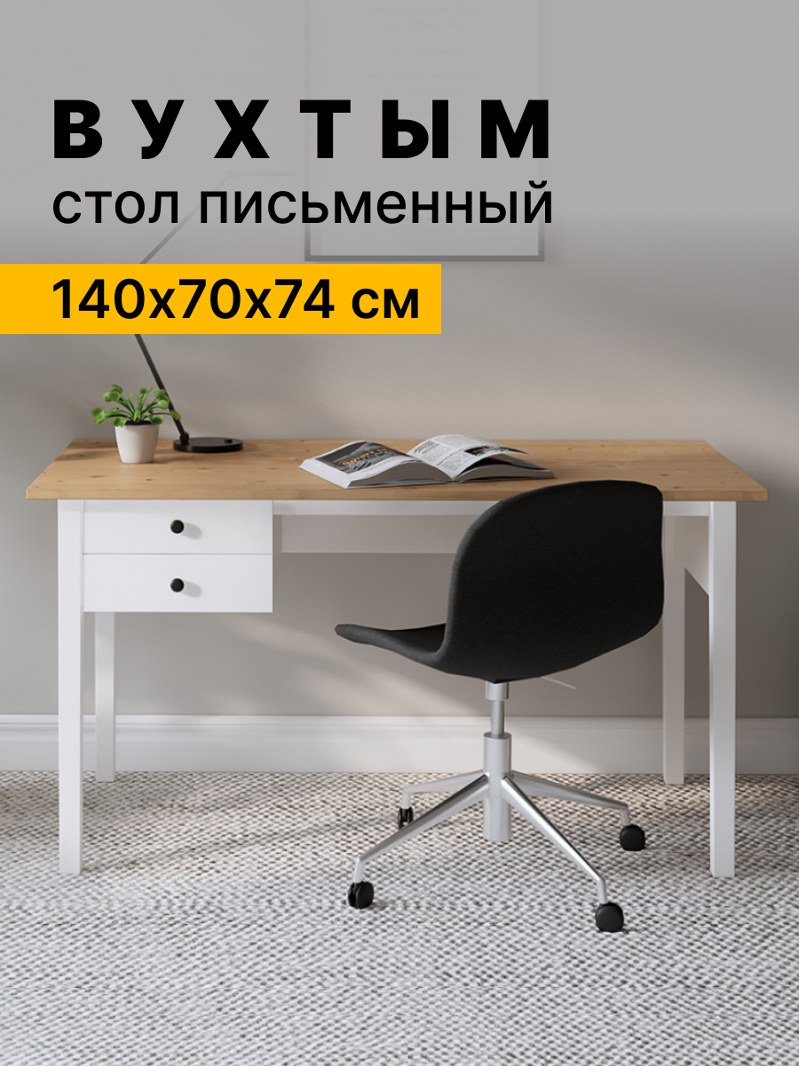 Письменный стол с ящиками вухтым (ARKELSTORP), 140x70x74 см, белый/светло-коричневый