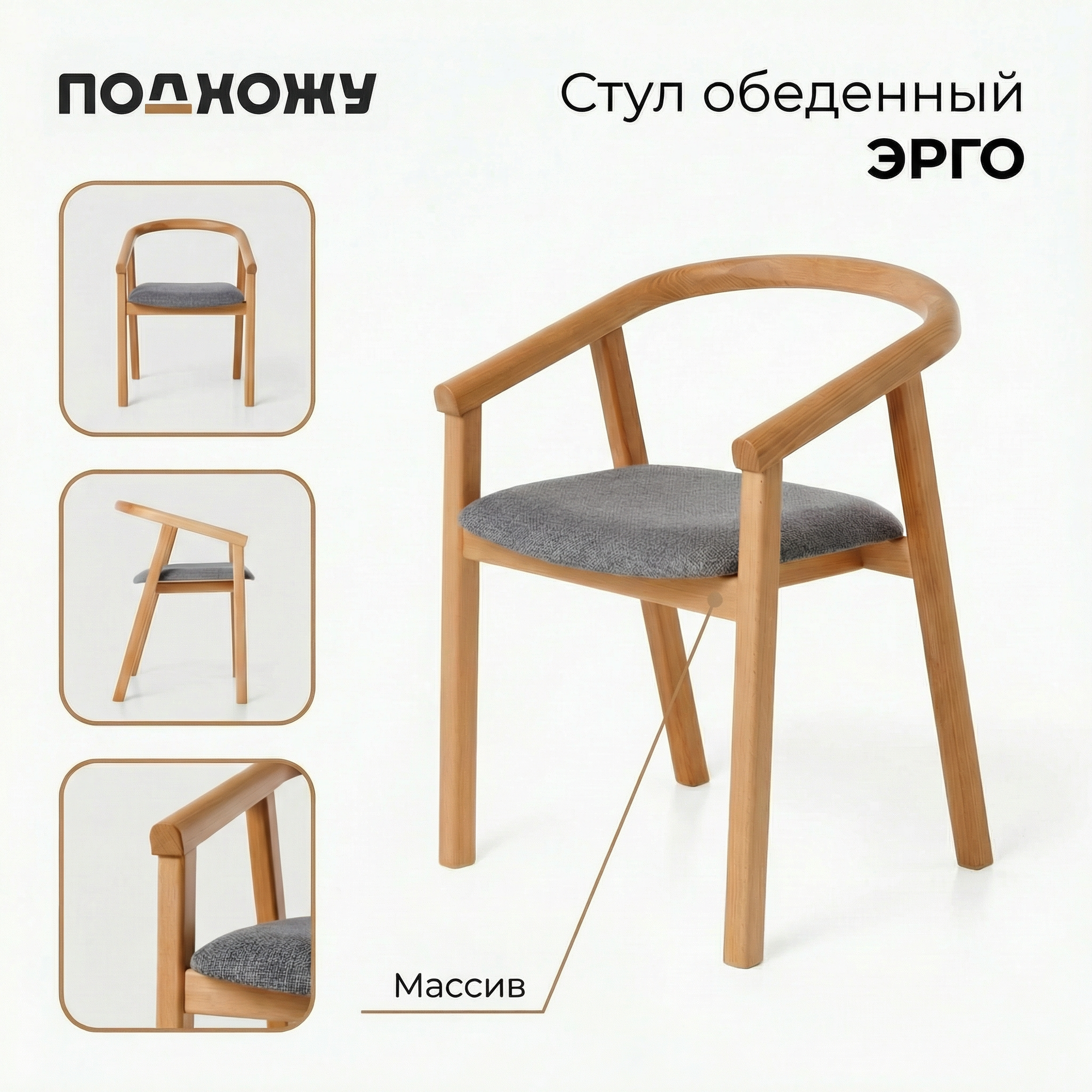 Стул обеденный с подлокотниками эрго от мастерской подхожу бук