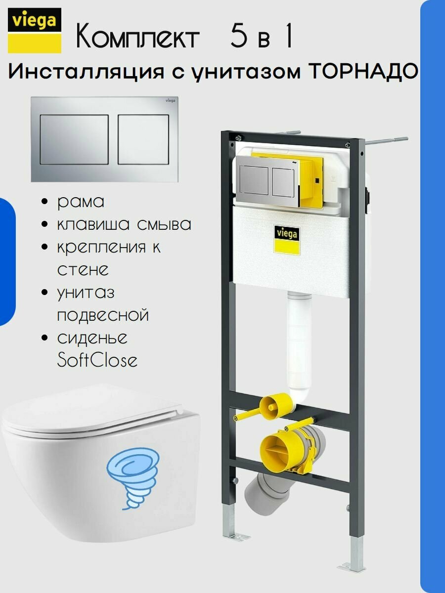 Готовый комплект инсталляция с унитазом 5 в 1: VIEGA 792596 + Welia WL22