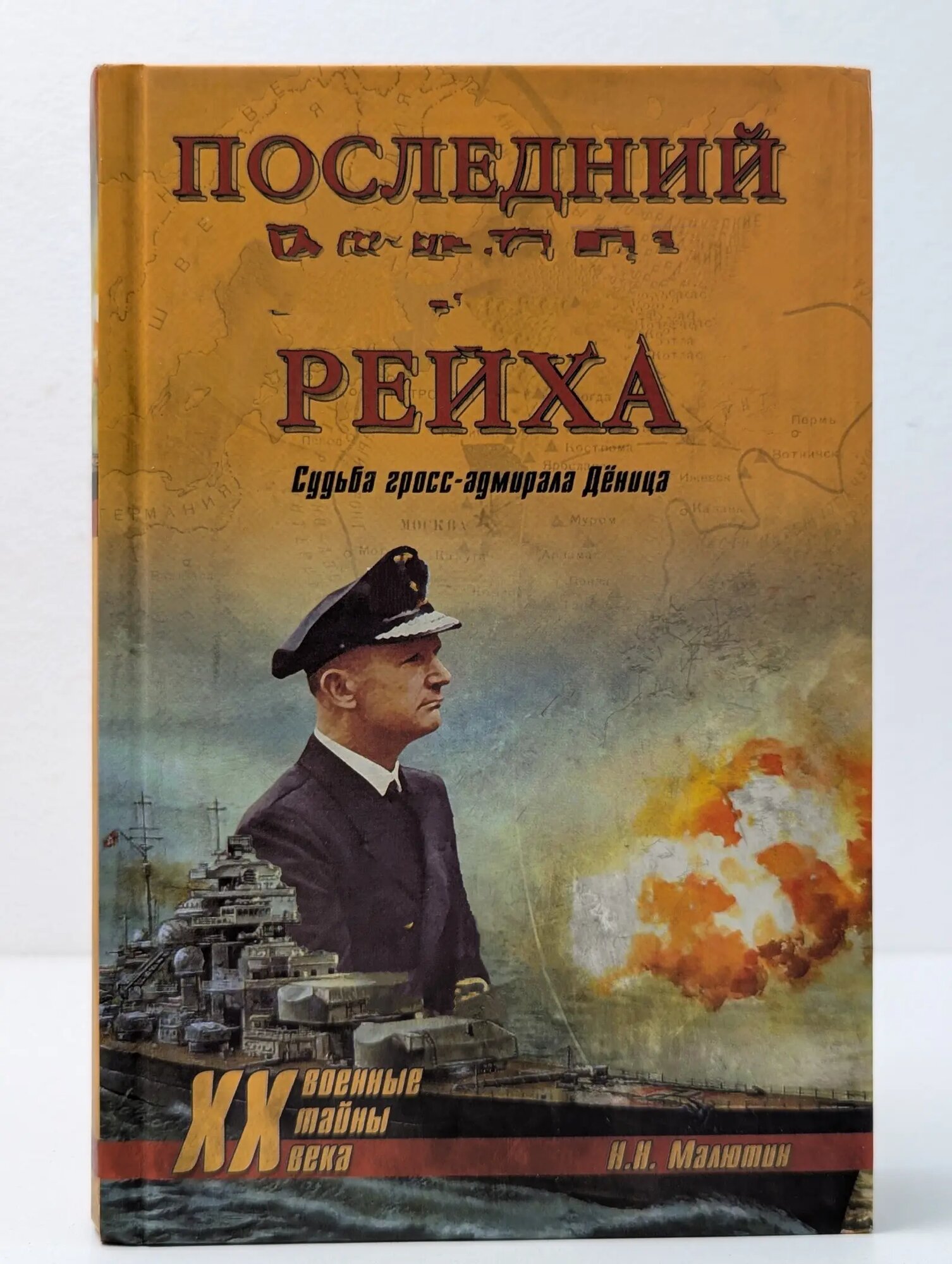 Последний фюрер Рейха. Судьба гросс-адмирала Деница Малютин Николай Николаевич 2009
