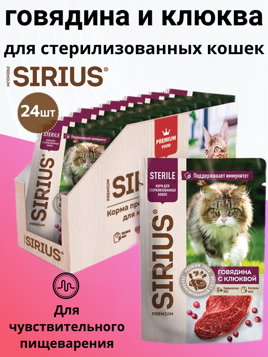Влажный корм SIRIUS для стерилизованных кошек, кусочки в соусе, Говядина с клюквой, 24 шт х 85 г