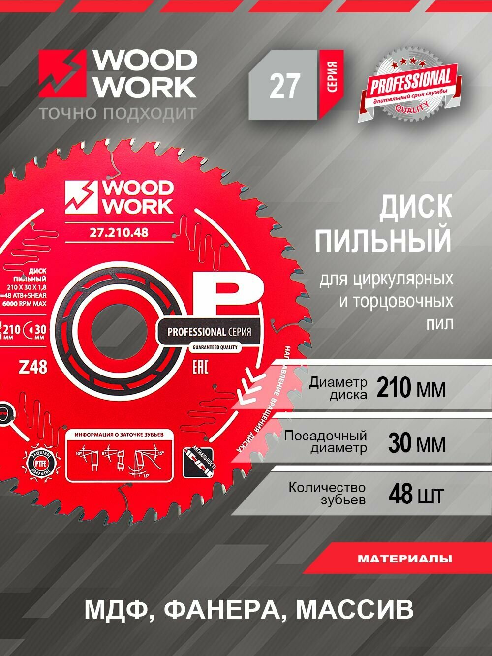 Пильный диск 210х1,8/1,2х30 Z48 WOODWORK по дереву для торцовочных и циркулярных пил (27.210.48)