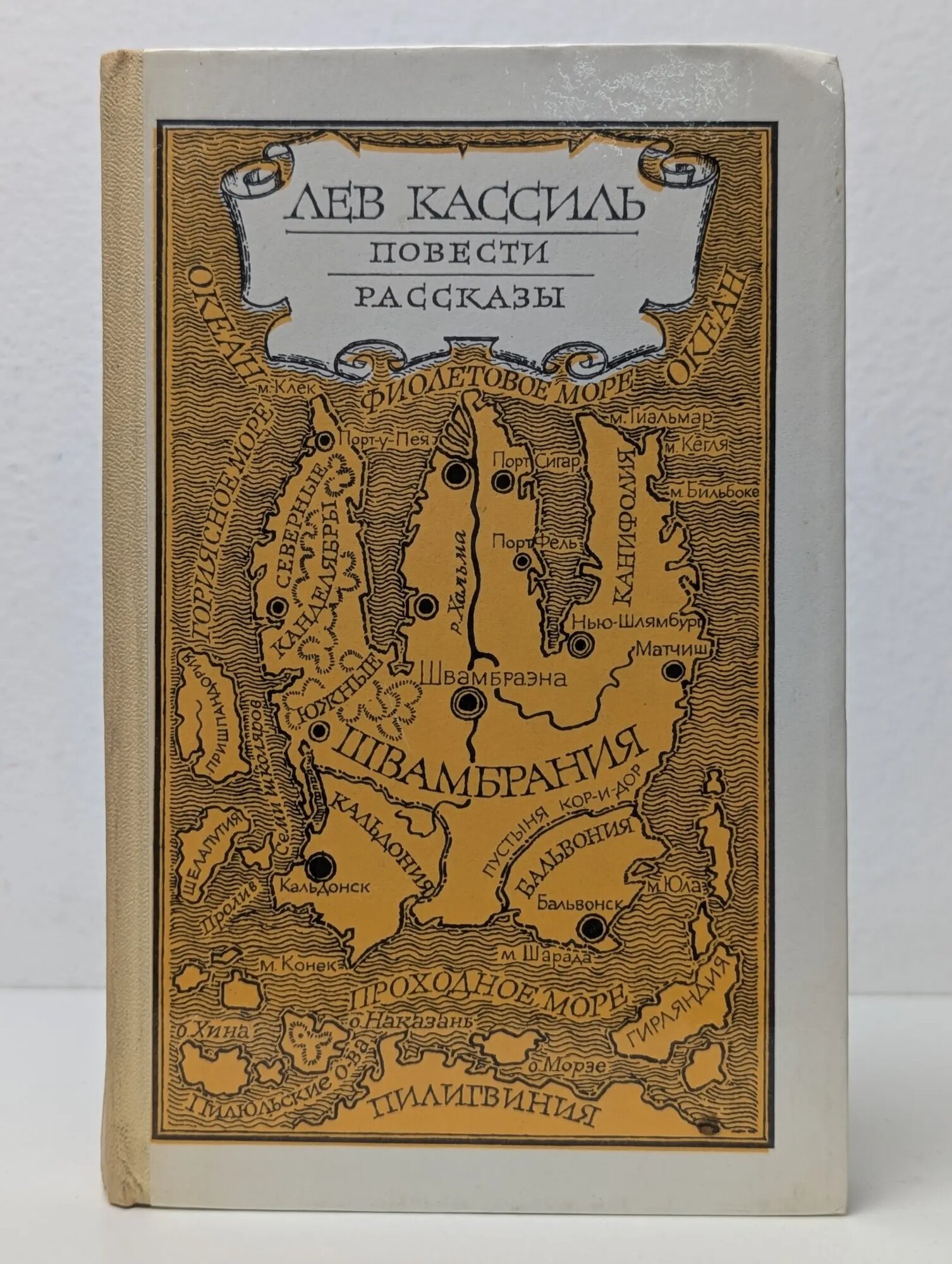 Лев Кассиль. Повести. Рассказы Кассиль Лев Абрамович 1979
