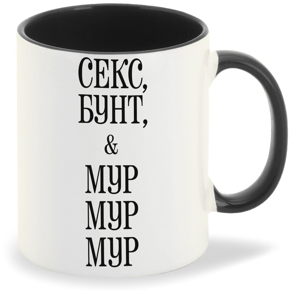 Кружка черная CoolPodarok Секс, бунт, мур, мур, мур