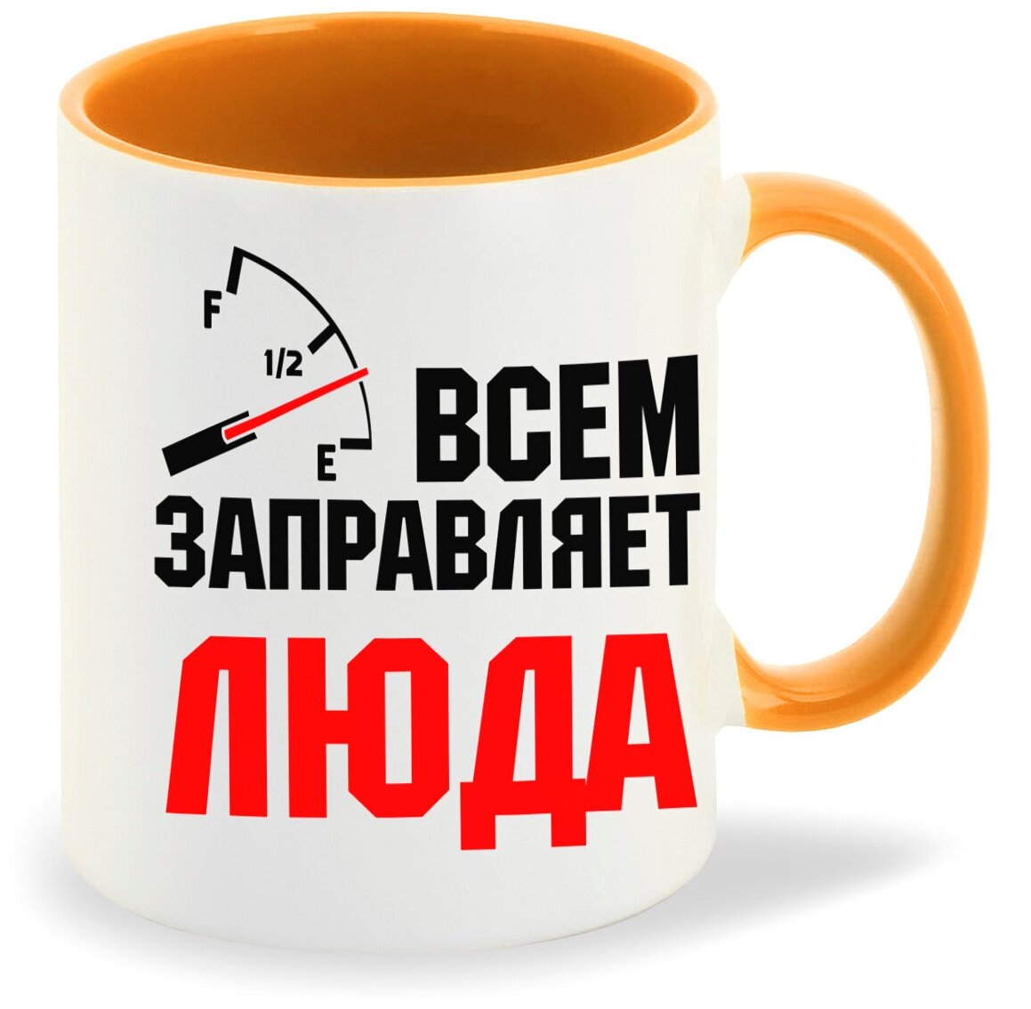 Кружка оранжевый CoolPodarok Кружка именная Всем заправляет Люда
