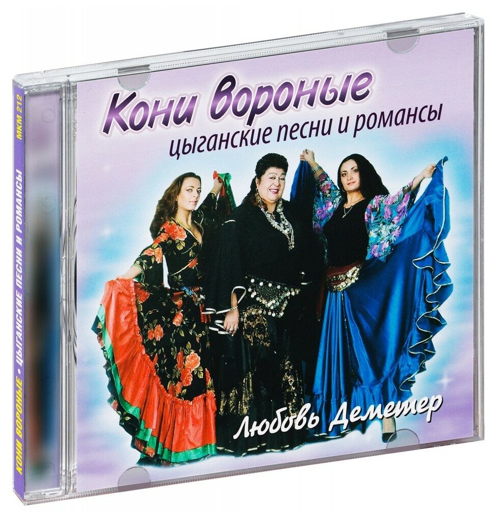 Любовь Деметер. Кони вороные. Цыганские песни и романсы (CD) (СД диск, CD Box)