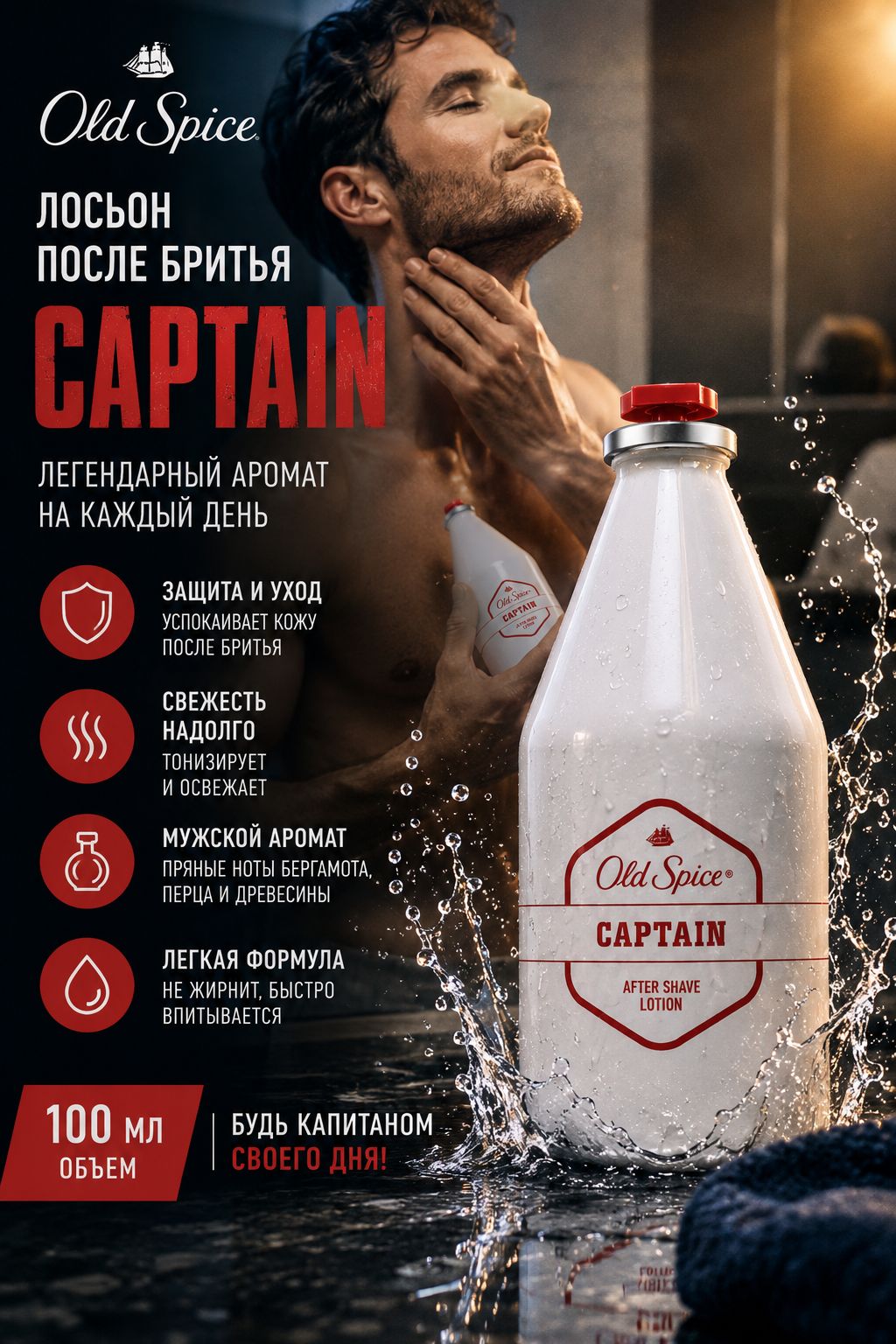 Лосьон после бритья Captain Old Spice, 100 мл