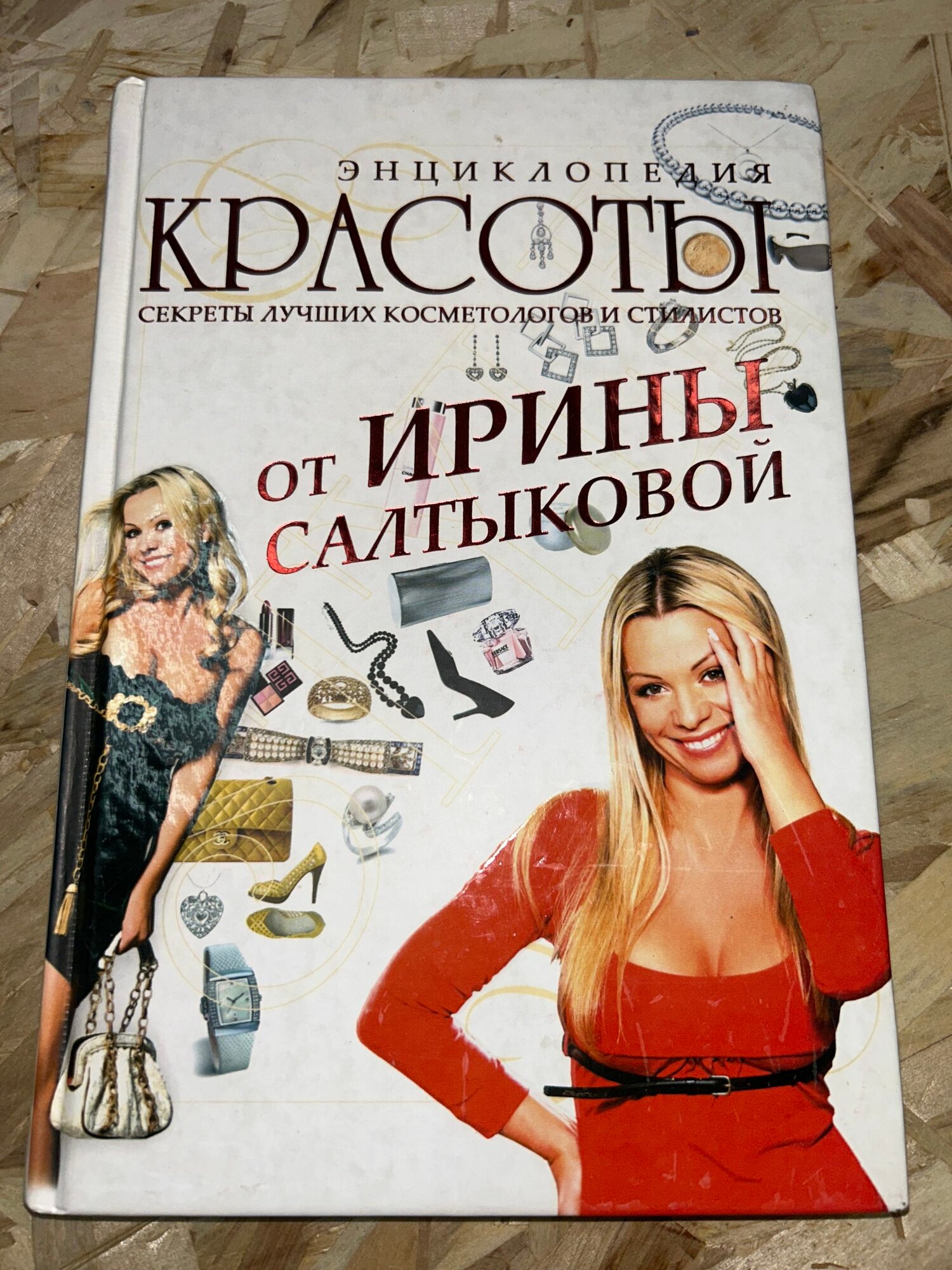 Книга "Энциклопедия красоты от Ирины Салтыковой. Секреты лучших косметологов и стилистов"