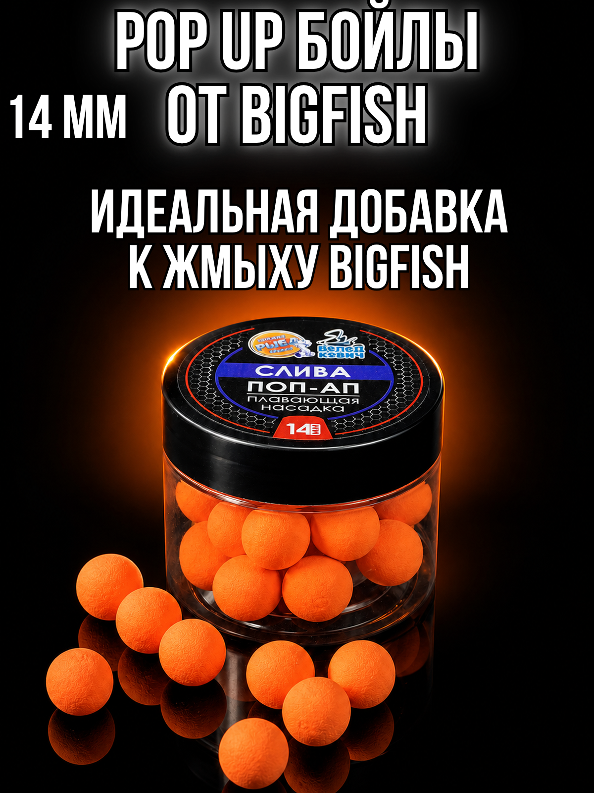 Бойлы Pop-Up BigFish Слива 14 мм для рыбалки, плавающие насадки для карпа