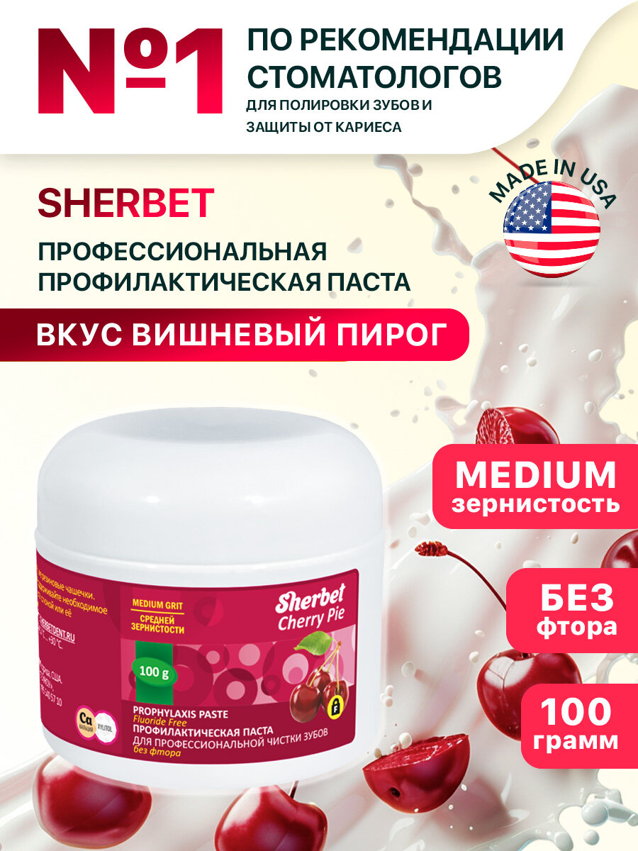 Профилактическая паста Sherbet , вкус вишневый пирог, без фтора, зернистость средняя, 100 г