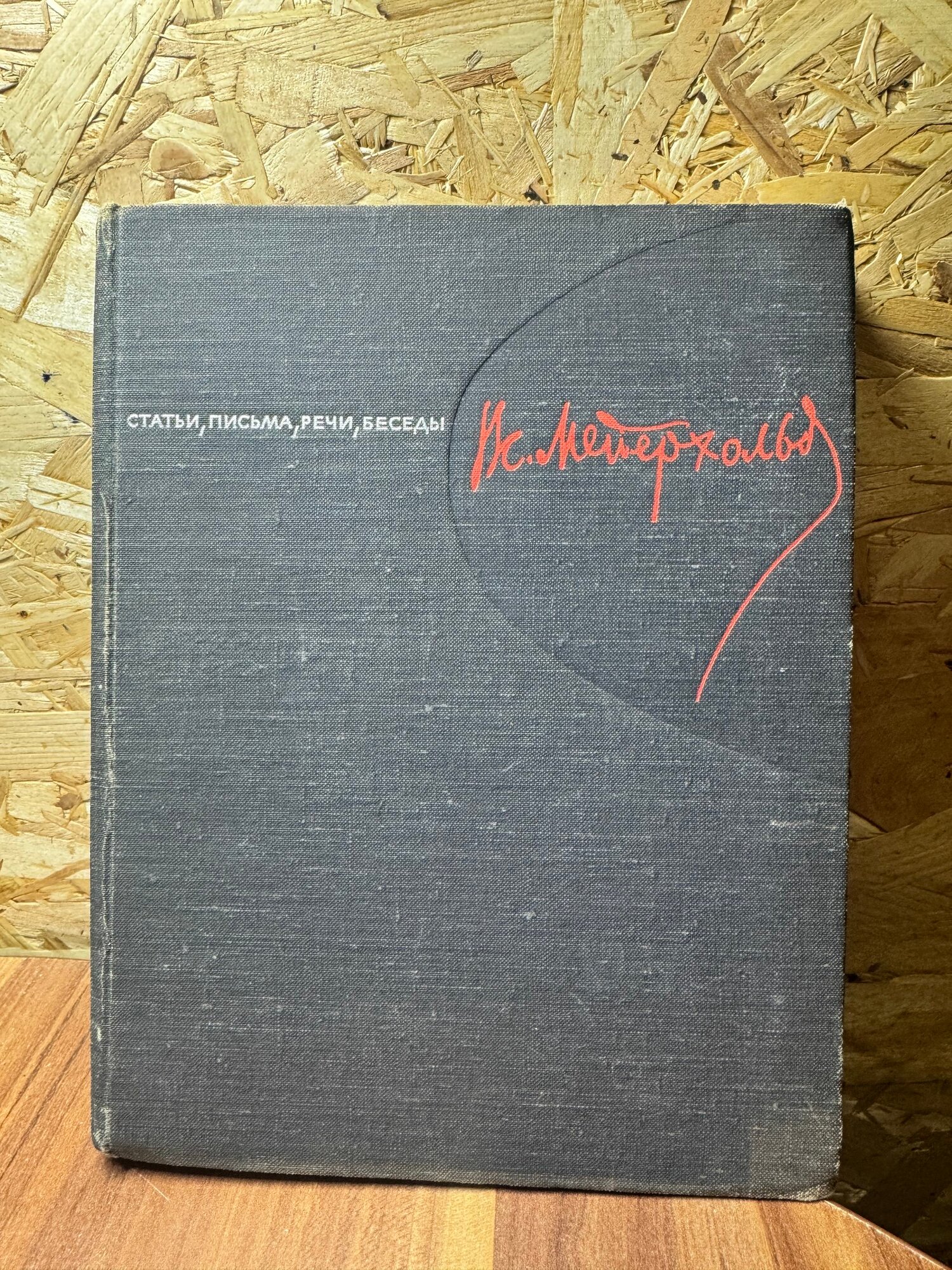 В. Э. Мейерхольд. Статьи, письма, речи, беседы. В двух частях. Часть 1. 1891-1917