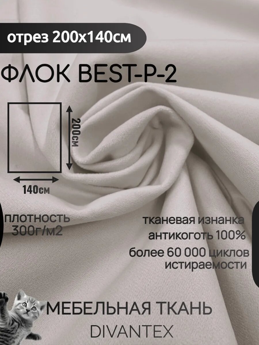 Мебельная ткань DIVANTEX флок BEST отрез 200х140см