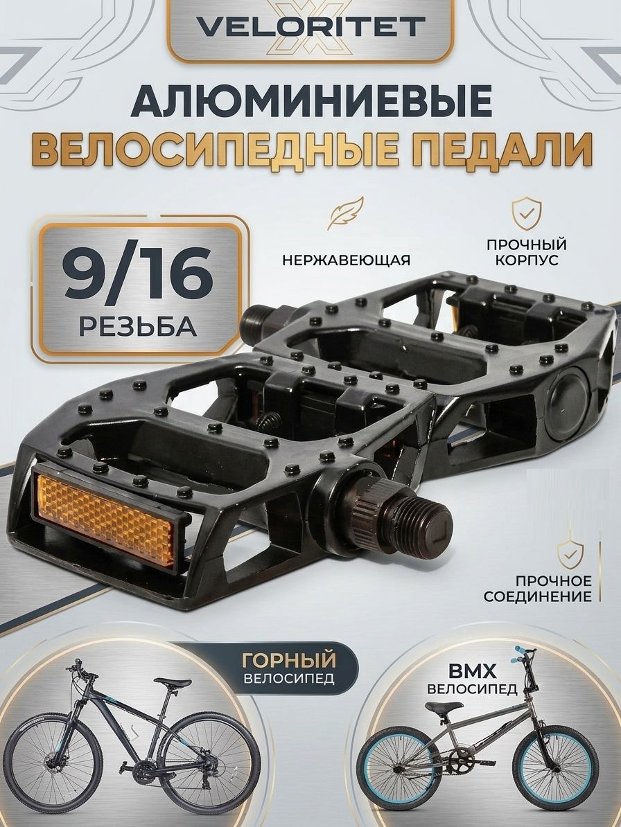 Педали для велосипеда алюминиевые черные с катафотами Veloritet 2603-43 MTB резьба 9/16 / педаль велосипедная