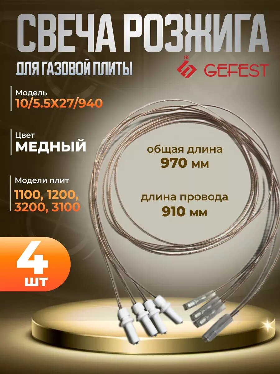 Свеча розжига плиты 970мм Гефест 10/5.5х27/940L