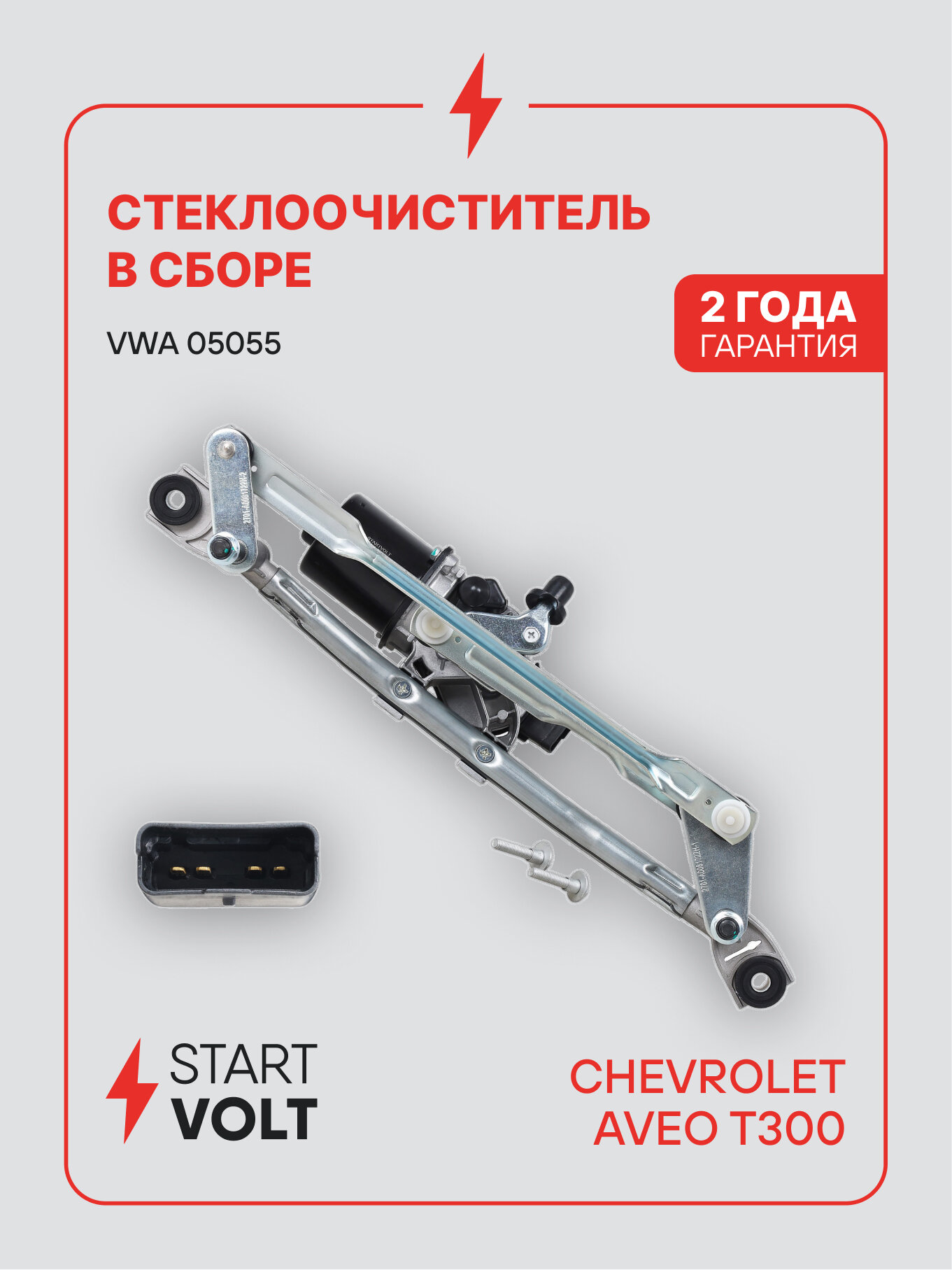 Стеклоочиститель в сборе для автомобилей Chevrolet Aveo T300 (11-) VWA 05055 StartVolt