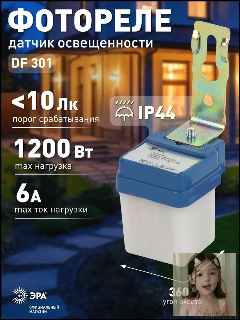 Фотореле для уличного освещения ЭРА DF 301 настенное, IP44, 1300Вт, автоматическое управление светом