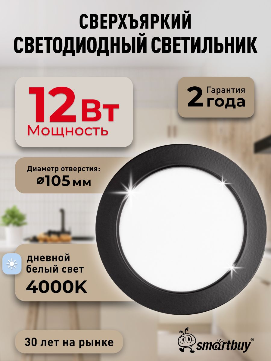 Встраиваемый светильник DL-3 Smartbuy-12W/4000K/IP40 840 лм черный