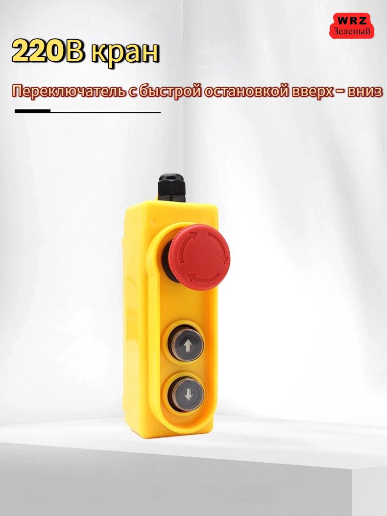 Пульт для лебёдок PA1000/PA1200 (2 кнопки)/Электрический подъемник с прямым управлением
