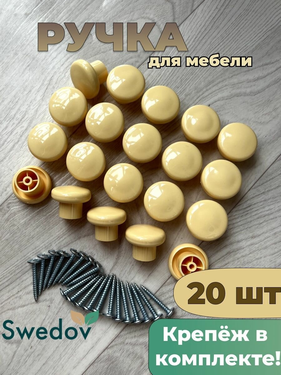 Ручки мебельные Swedov бежевый