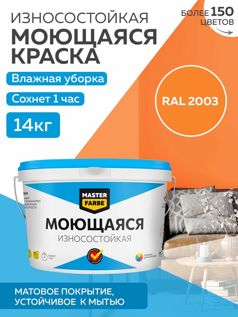 Краска MASTERFARBE акриловая моющаяся, цвет RAL 2003, 9л