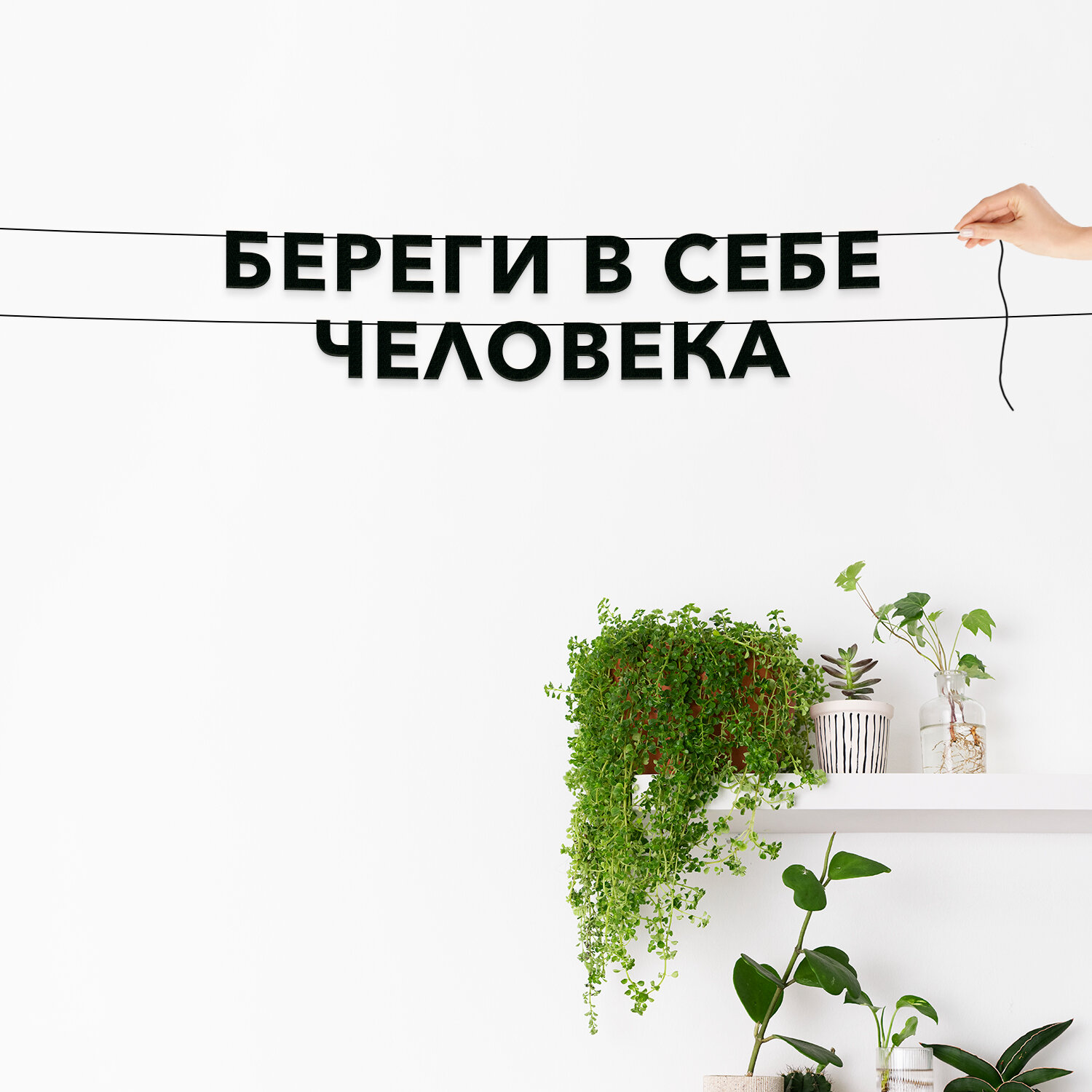 Гирлянда бумажная чёрная, интерьерная - “Береги в себе человека“, черная текстовая растяжка.