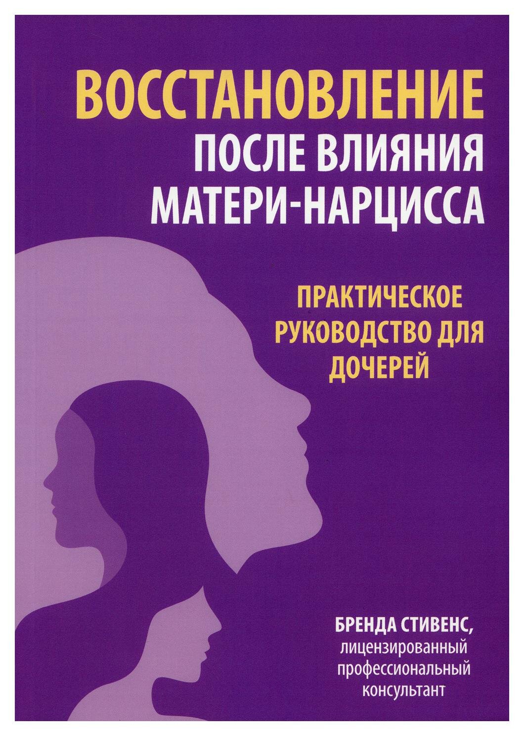 Восстановление после влияния матери-нарцисса: практическое руководство для дочерей. Стивенс Б. Диалектика