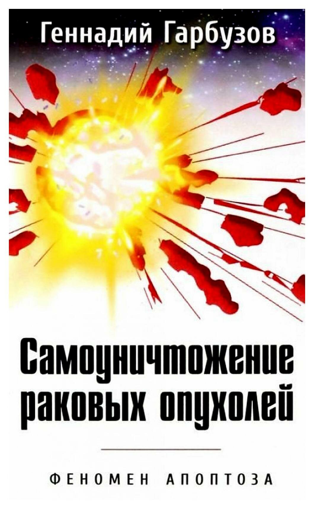 Самоуничтожение раковых опухолей. Феномен апоптоза. Гарбузов Г. Амрита-Русь