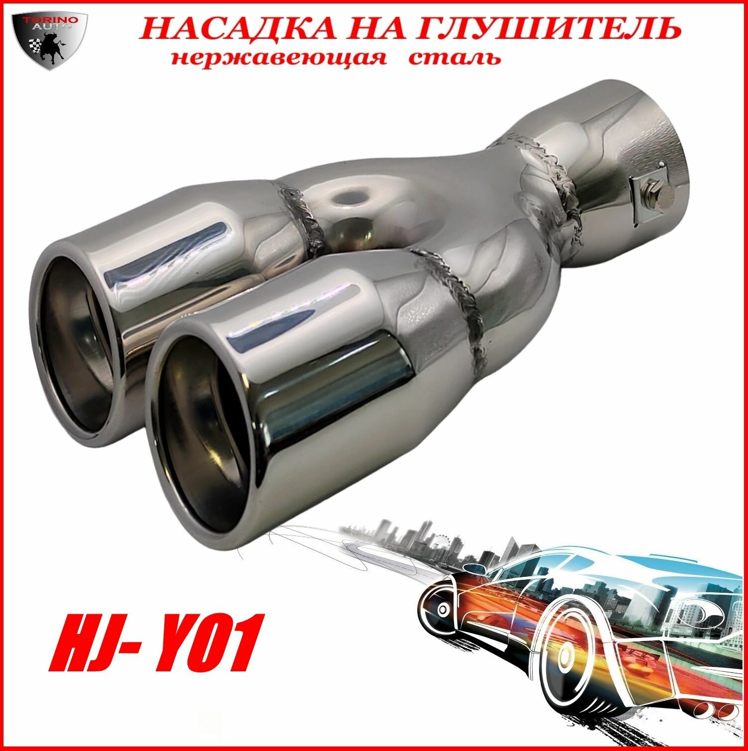 TORINO AUTO Насадка на глушитель, диаметр 54 мм, длина 210 мм арт. HJ- Y01