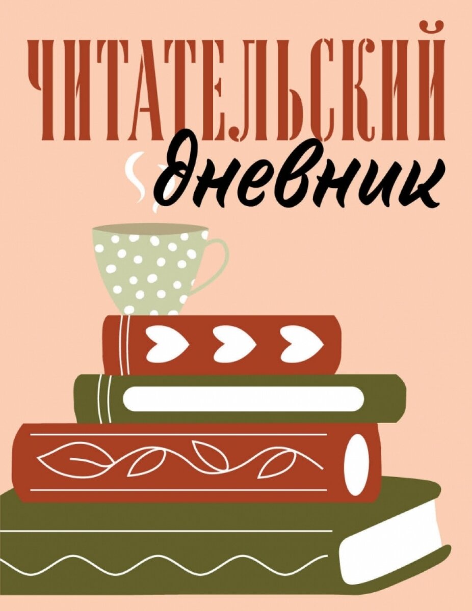Читательский дневник для взрослых. Стопка книг (48 л, мягкая обложка)