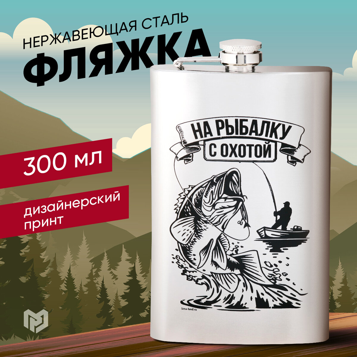 Фляжка "На рыбалку с охотой", 300 мл, нержавеющая сталь, серебристый, на подарок