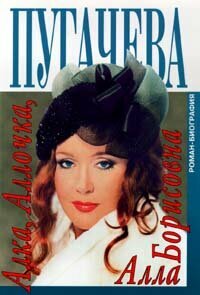 Алка, Аллочка, Алла Борисовна