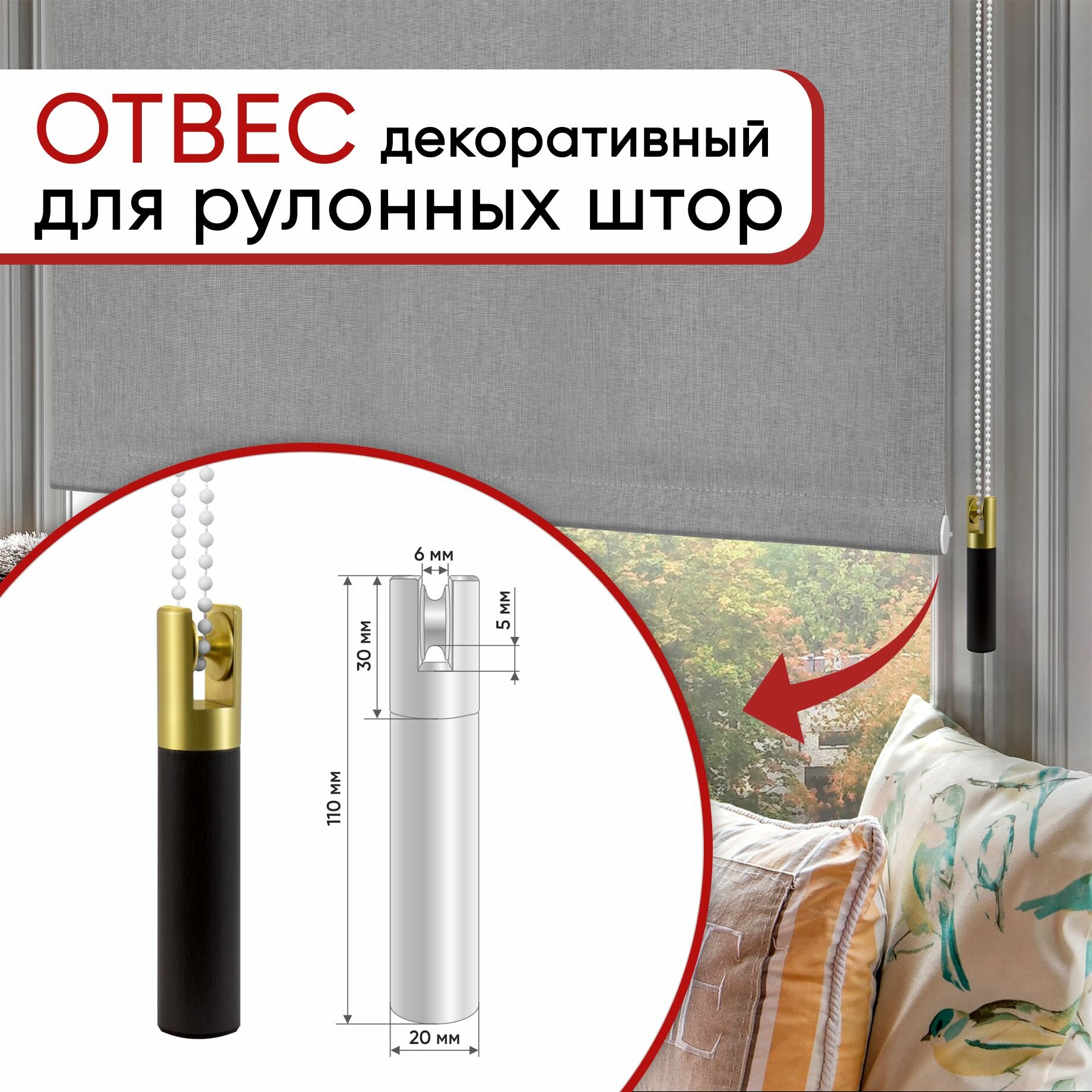 Утяжелитель отвес для рулонных штор и жалюзи 1 шт. D20, латунь венге