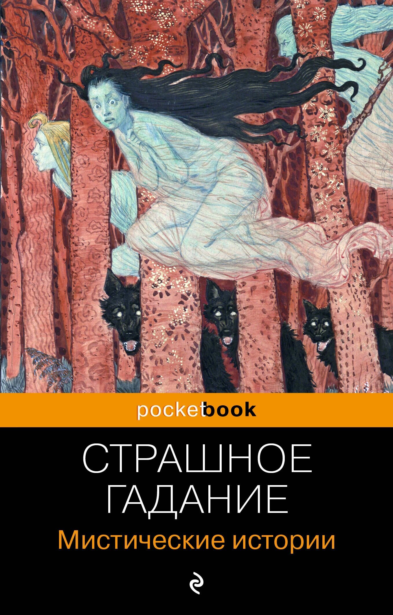 Книга ЭКСМО Страшное гадание. Мистические истории, Марлинский, Сомов О. М, Гоголь Н. В, мягкая обложка, 2024 год