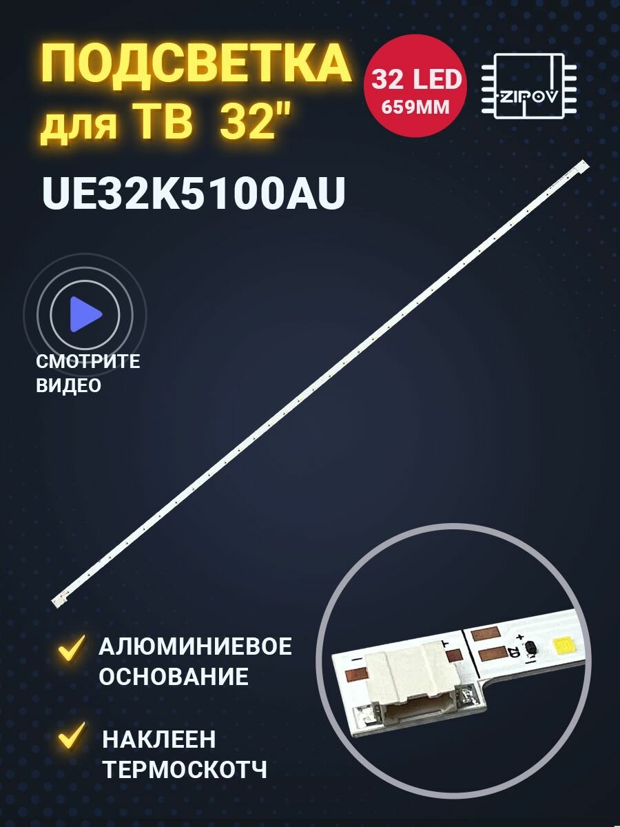 Подсветка для ТВ Samsung UE32K5100AU UE32K5100BU UE32K4100AU UE32K5500AU
