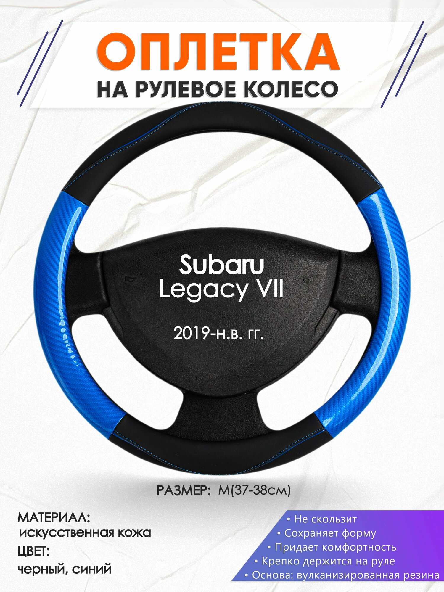 Оплетка наруль для Subaru Legacy 7(Субару Легаси 7) 2019-н. в. годов выпуска, размер M(37-38см), Искусственная кожа 17