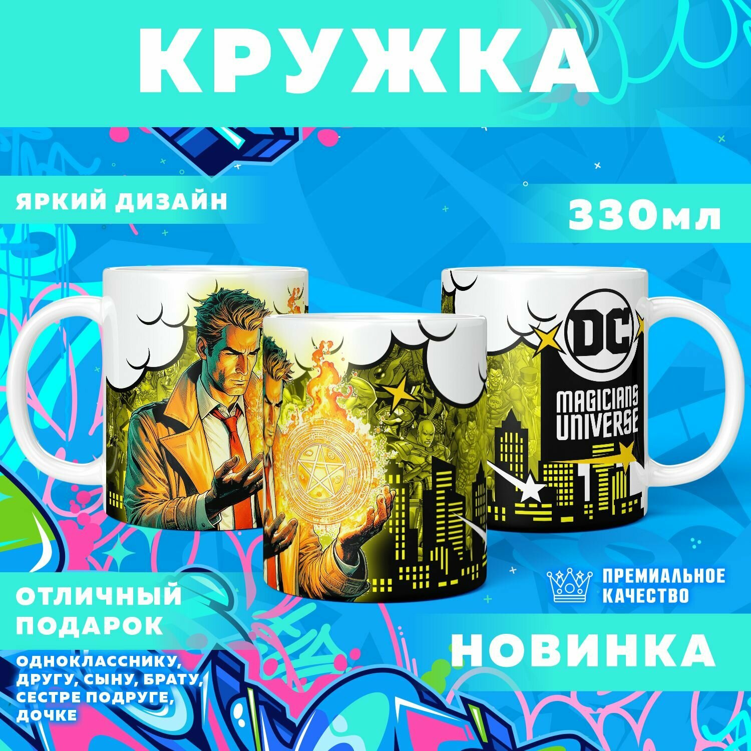 Кружка "Маги и колдуны вселенной DC" PrintMania 330мл