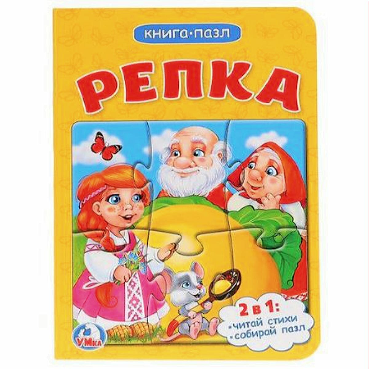 КнигаПазл Репка (2в1, 1 пазл) (ст.80/ст.120), (Умка, 2017), К, c.6