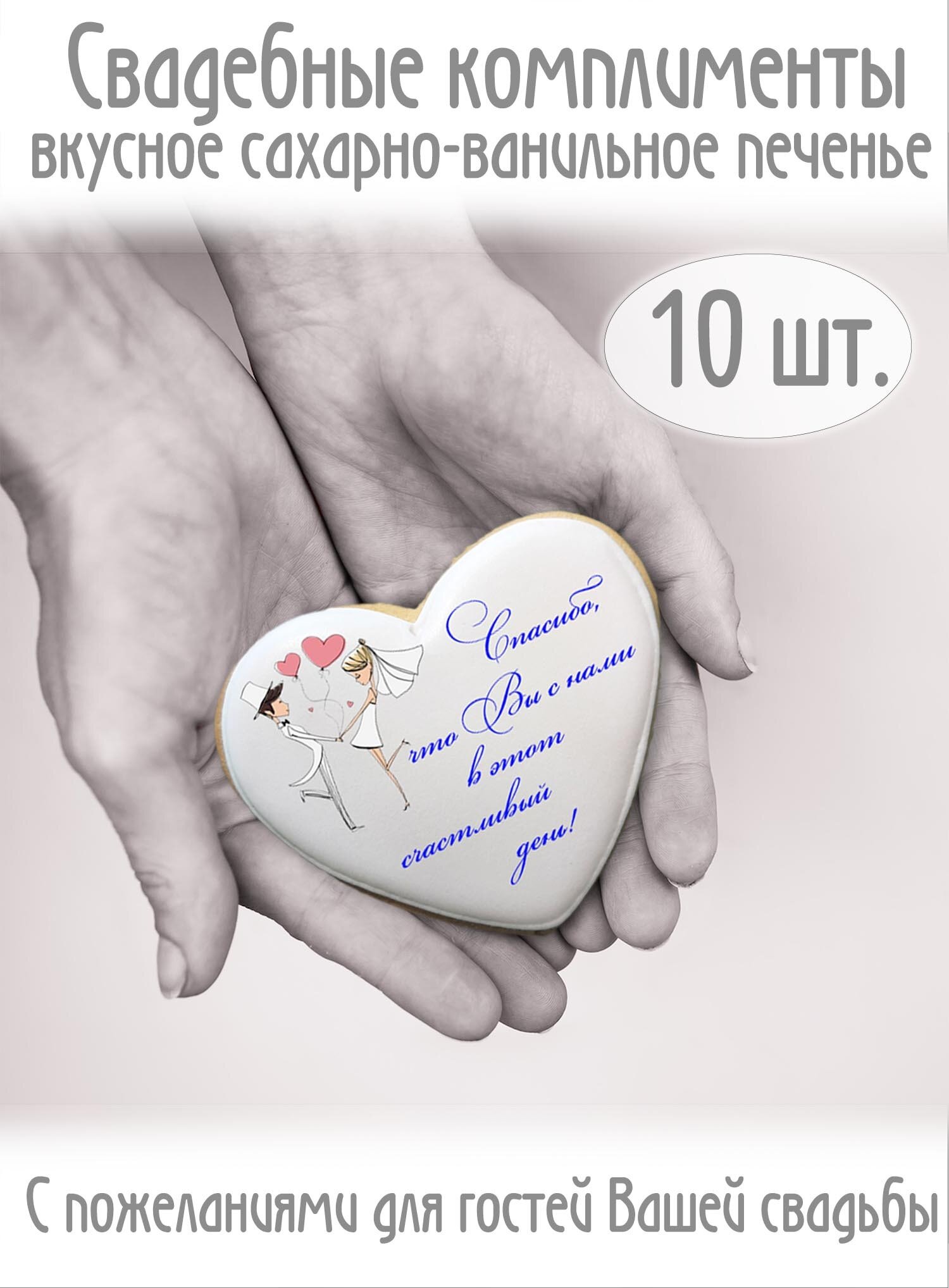 Пекарики / Свадебное печенье №4 Спасибо Синее 10 шт /комплимент гостям, пряник свадебный подарок