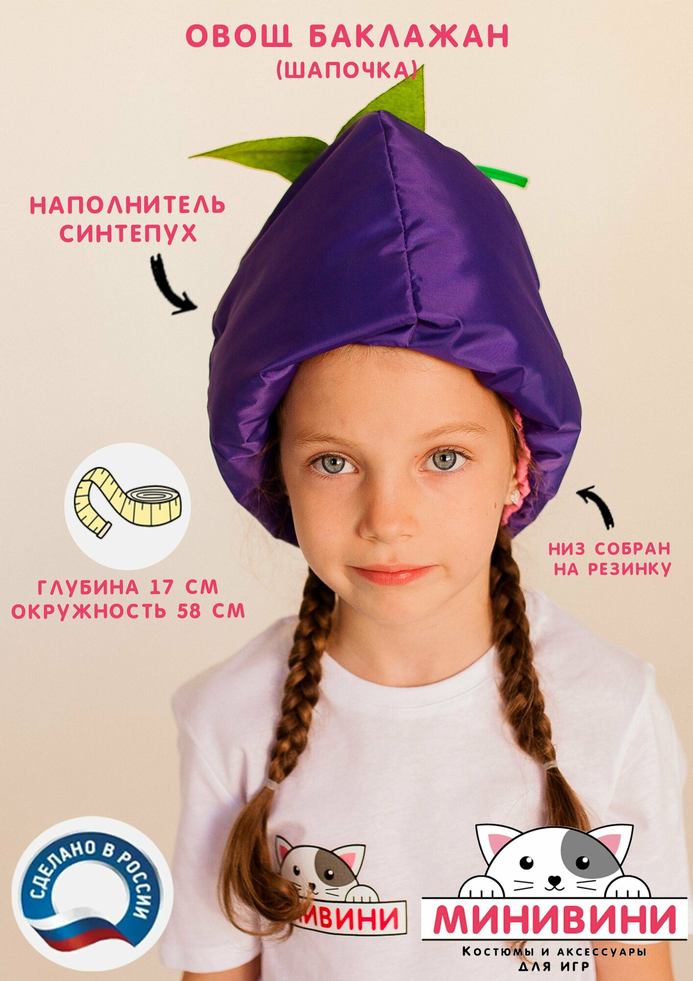 Овощ (шапочка) Баклажан, карнавальный костюм минивини