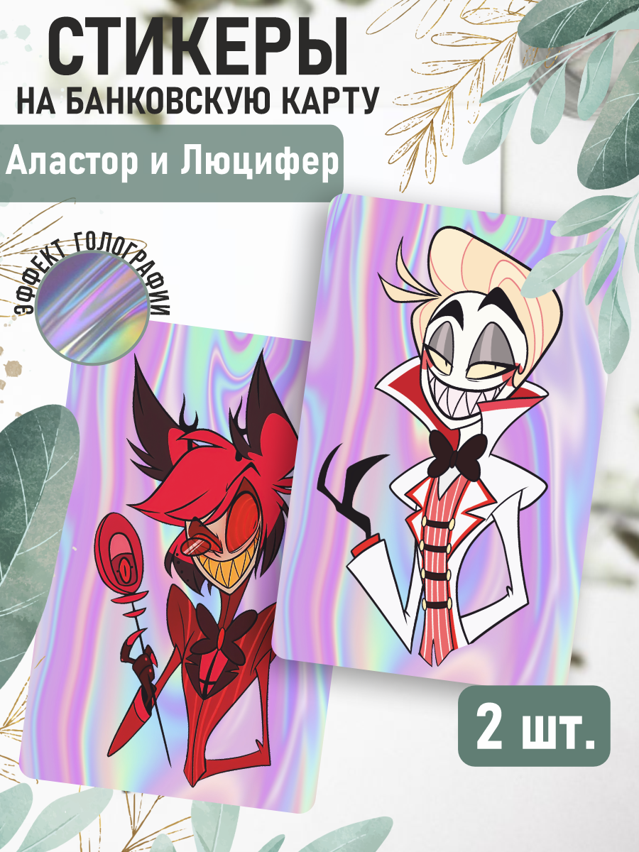 Наклейка Отель Хазбин Люцифер для карты банковской голографическая