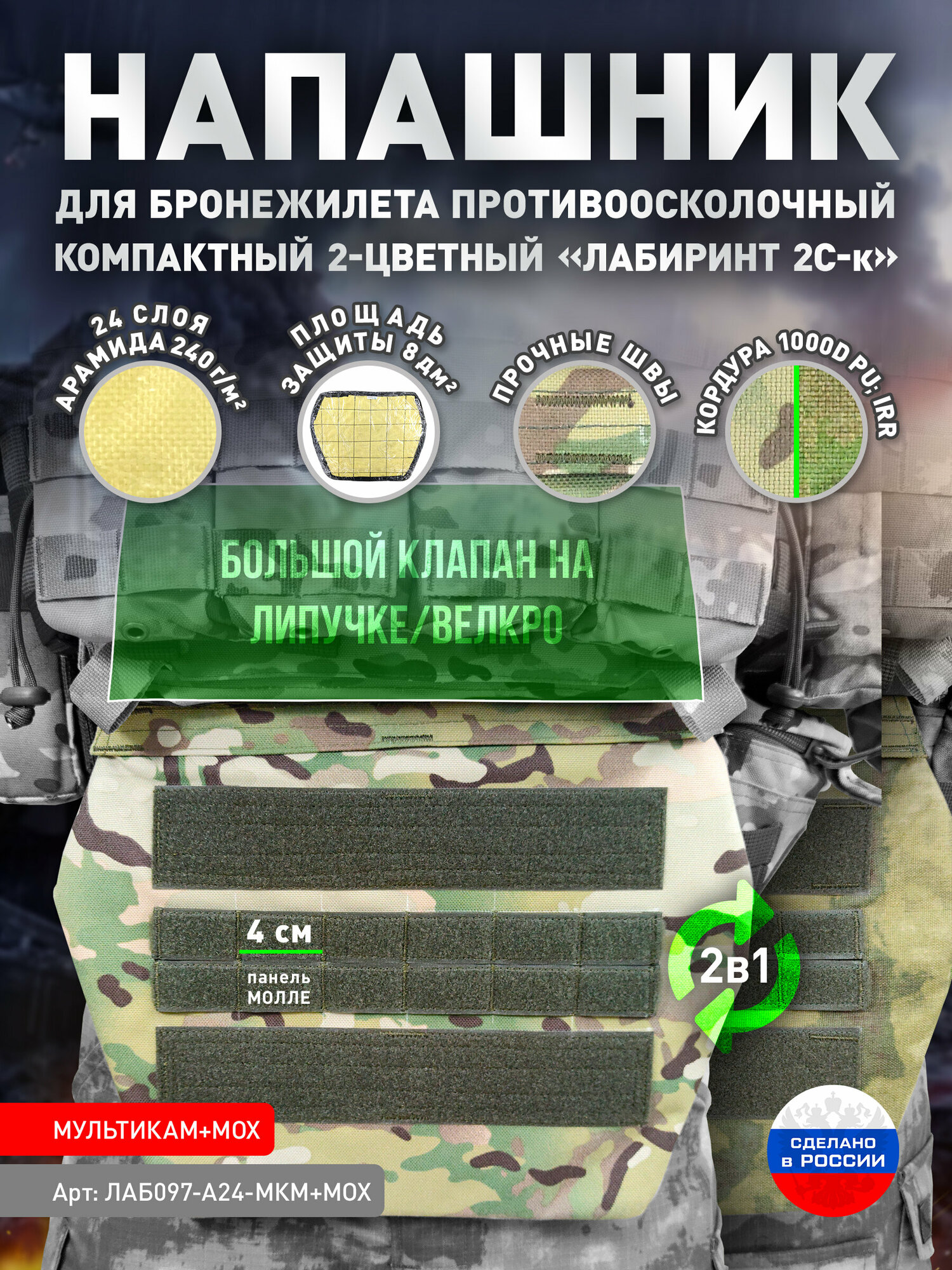 Напашник для бронежилета противоосколочный компактный двухцветный «Лабиринт 2С-к А24» Мультикам+Мох