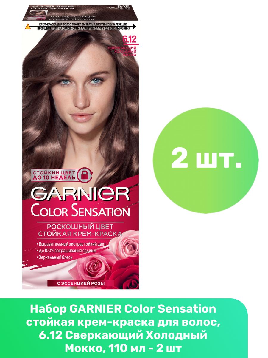 GARNIER Color Sensation стойкая крем-краска для волос, 6.12 Сверкающий Холодный Мокко, 110 мл - 2 шт
